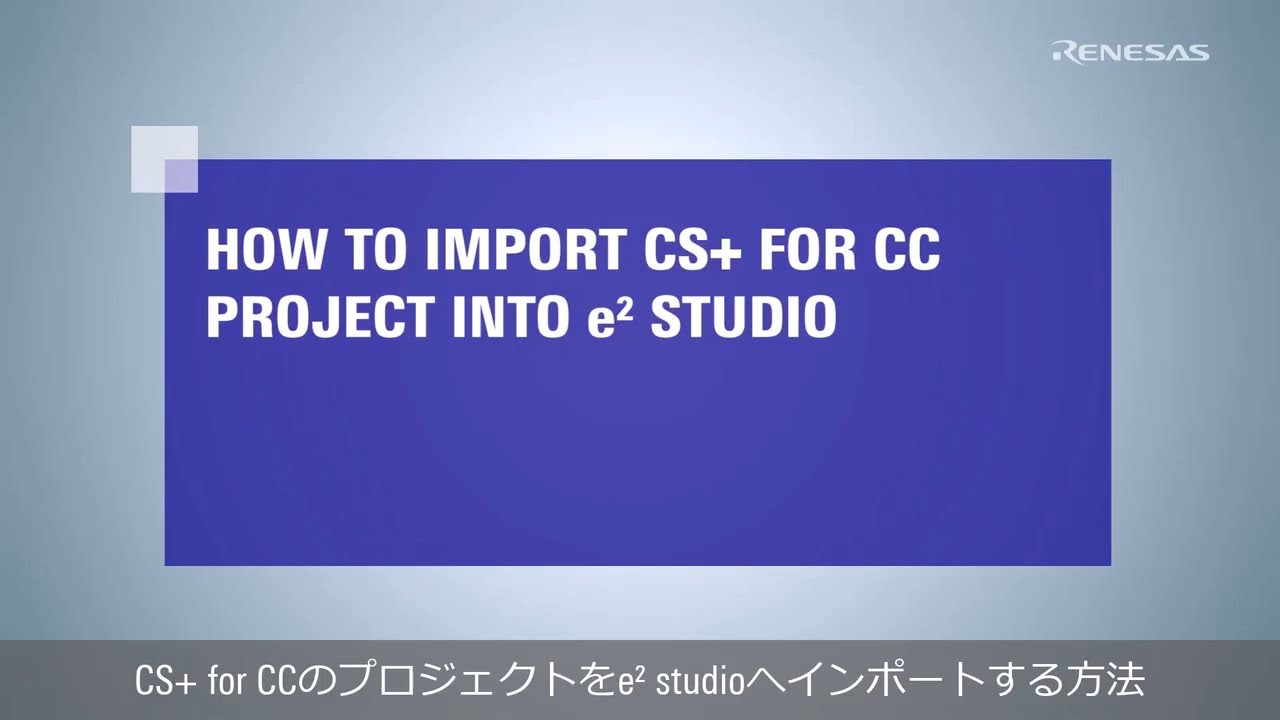 e² studio Tips - CS+ for CCプロジェクトのインポート方法 - YouTube