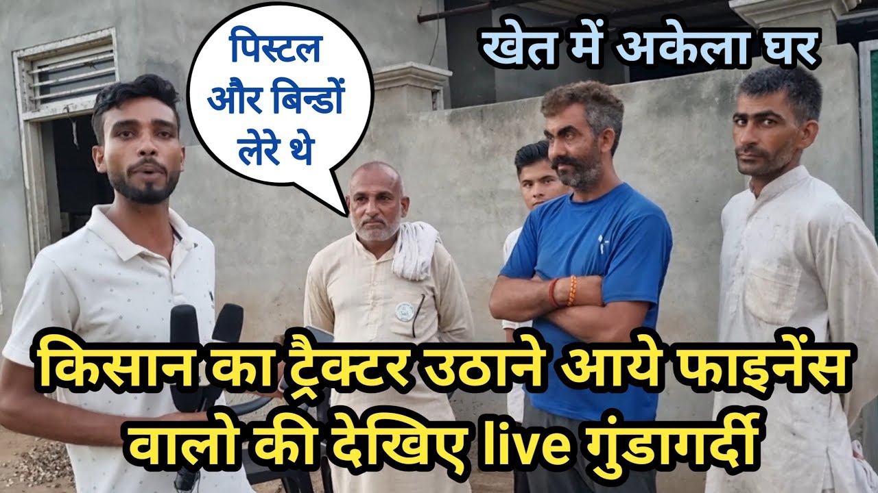 गांव कोथ कलां में किसान का ट्रैक्टर उठाने आये फाइनेंस वालो की देखिए ...