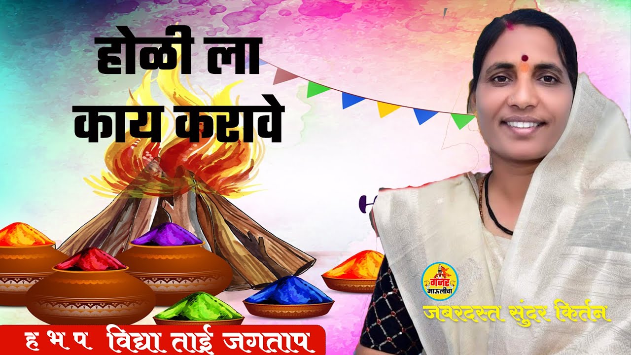 होळी ला काय करावे || अग्नीतून काय घावे आणि काय टाकावे || ह. भ. प ...
