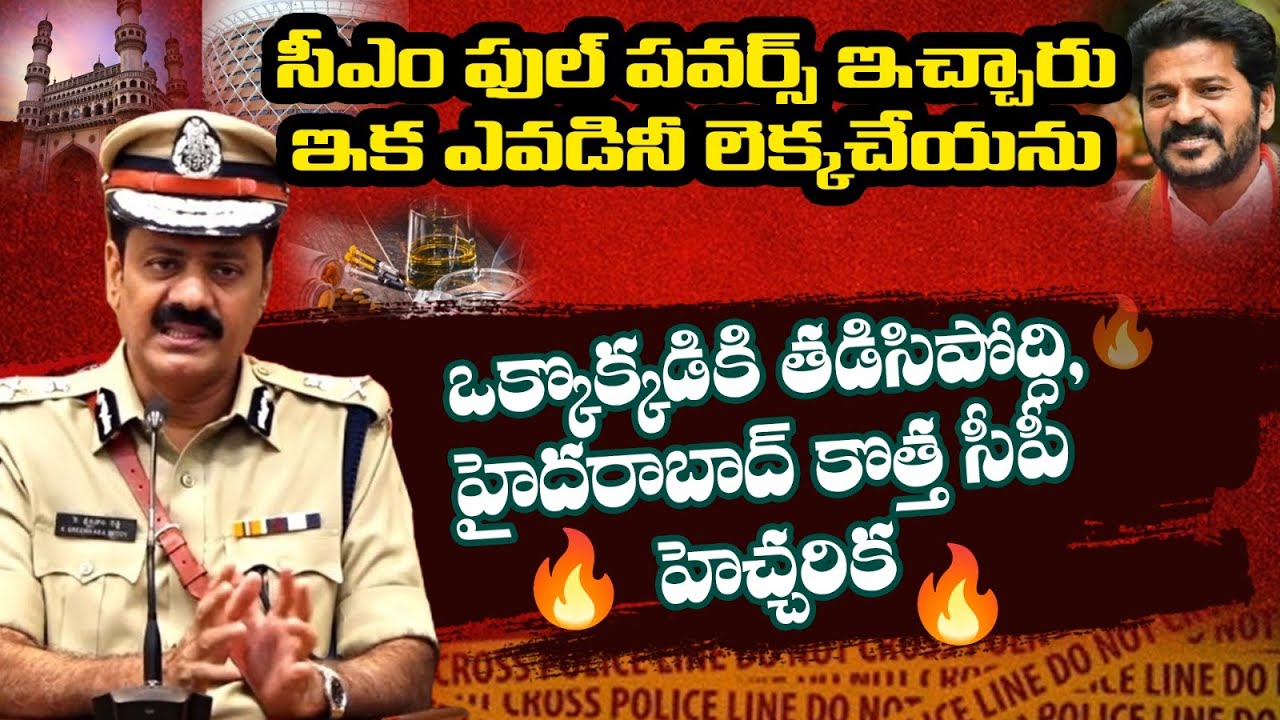 Hyderabad CP Kothakota Srinivas Reddy Press Meet | Hyderabad CP Sweet ...