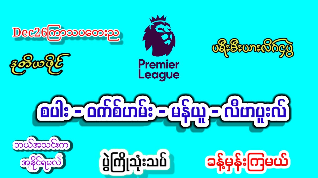 Dec26ကြာသပတေးည မန်ယူ စပါး လီဗာပူး ဝက်စ်ဟမ်း Footballsport အကြိုက်ချင