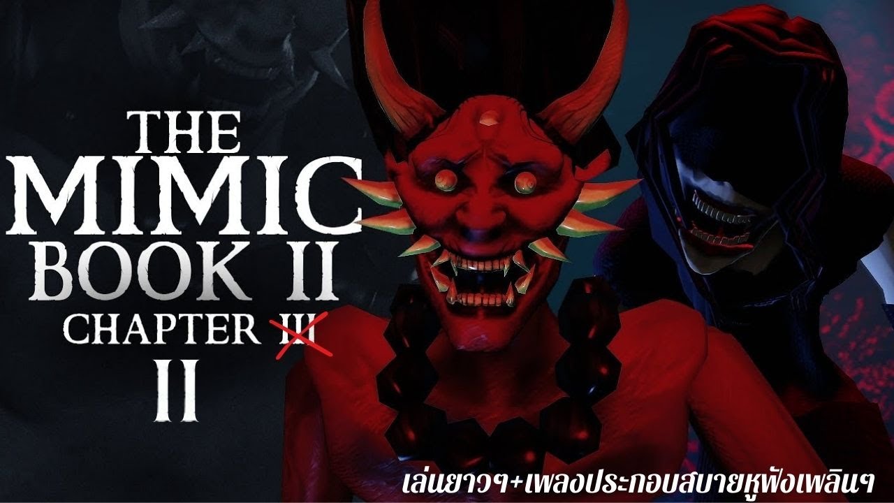 🔴👻THE MIMIC# เล่นกี่ทีก็ยังชิลเพราะเกาะกิน555 (เล่นชิล+เพลงประสอบสุด ...