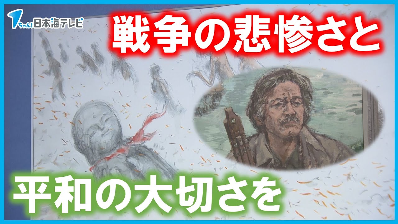 【四國五郎展】戦争の悲惨さと平和の大切さを…企画展開催 原爆をテーマにした絵本『おこりじぞう』などの原画も展示 島根県安来市 Youtube