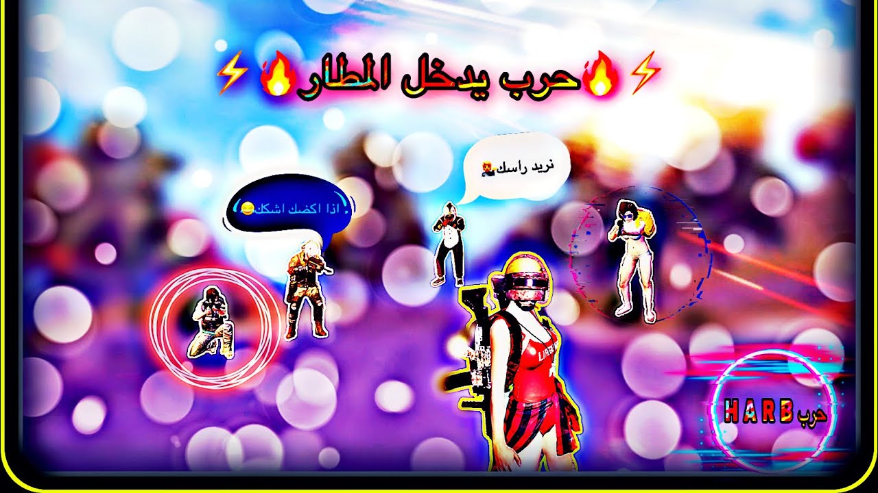 تحدينه الطياره تنزل مطار شوف شصار🙀🔥ببجي موبايل Pubg Mobile Youtube