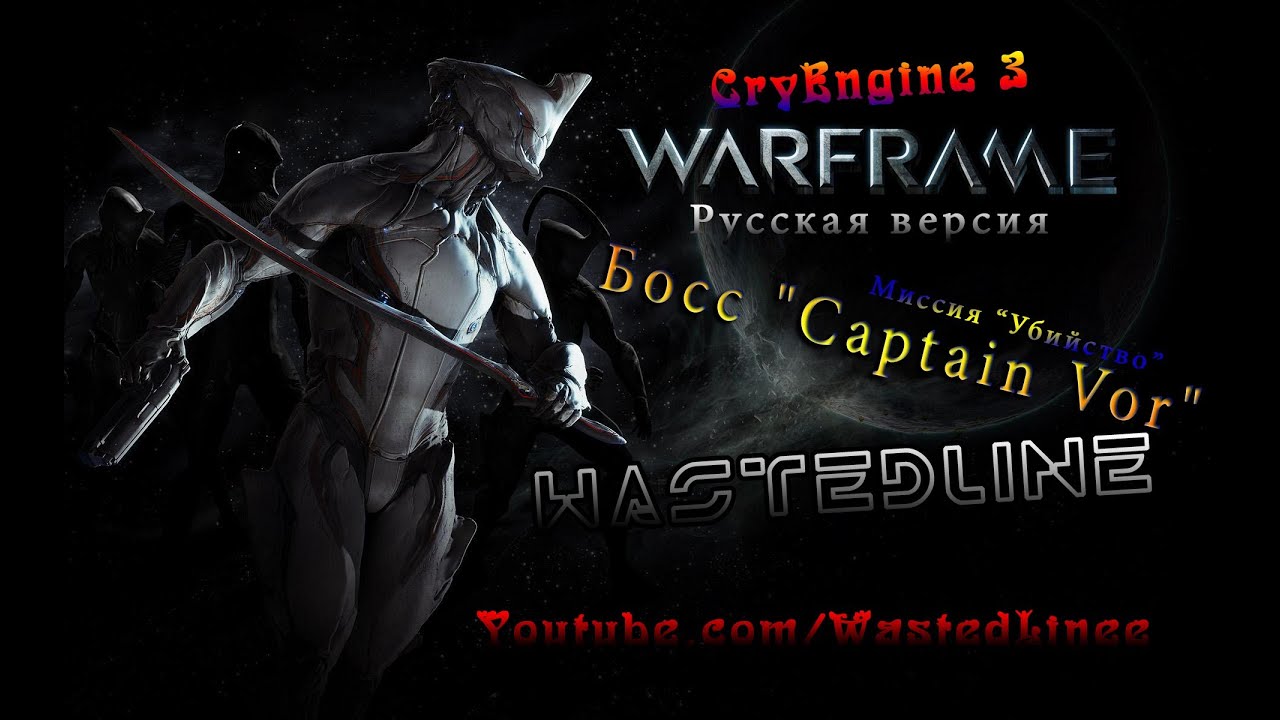 Warframe - Босс "Captain Vor" by WastedLine - YouTube