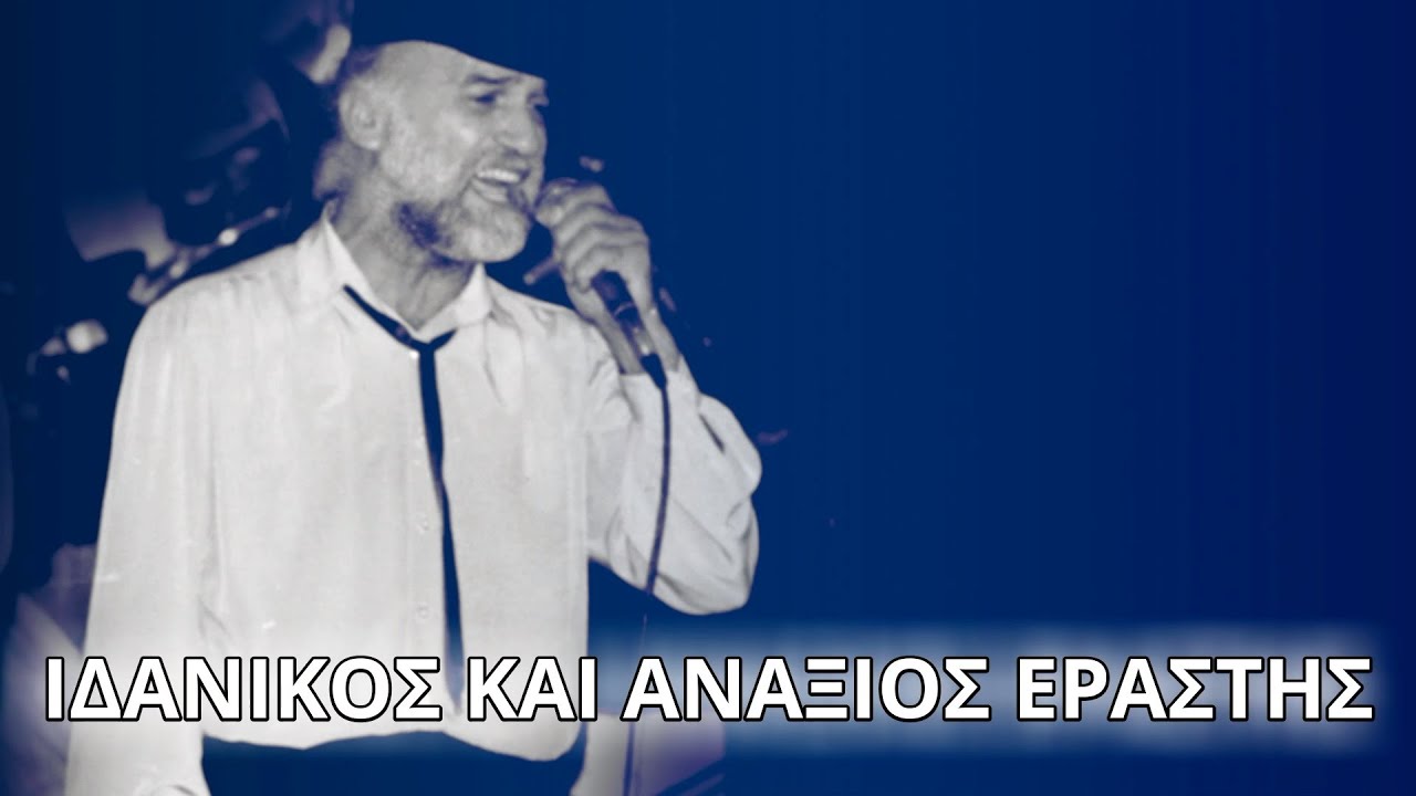 Κώστας Καράλης - Ιδανικός και ανάξιος εραστής (Στίχοι - Lyrics) | Greek ...