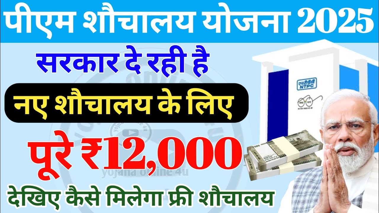 सरकार शौचालय के लिए दे रही है ₹12000 | जल्द करें ये काम | pm shochalya ...