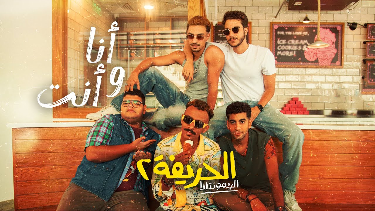 كزبره ونور النبوي " أنا وانت " من فيلم الحريفة ٢ الريمونتادا ( 2024 ...
