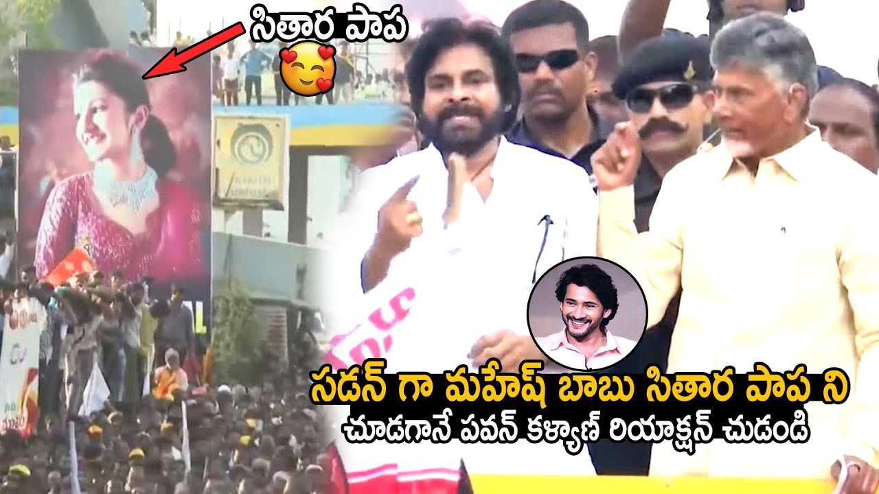 Pawan Kalyan Cute Reaction After Seeing Mahesh Babu Daughter Sitara At ...