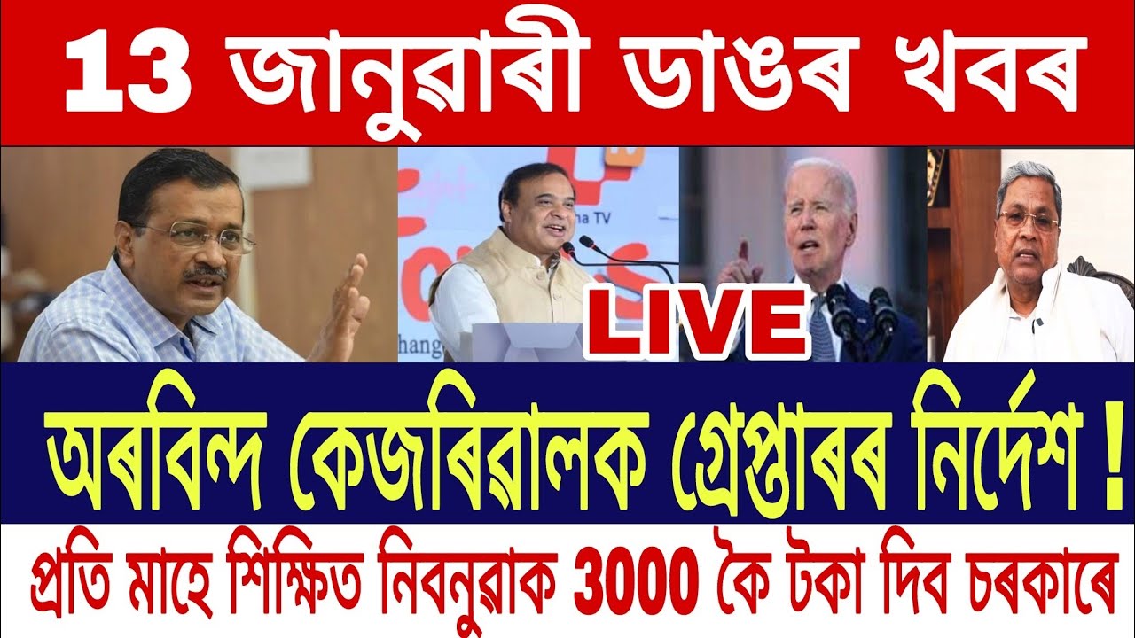 Assam Today || Assamese News Today || 13 January/Arvind Kejriwal News ...
