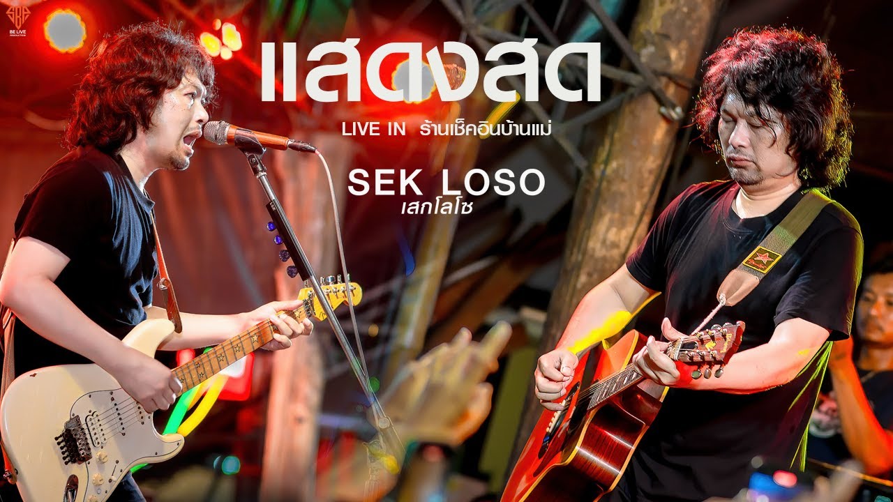 FULL เสกโลโซ {SEK LOSO} LIVE IN ร้านเช็คอินบ้านแม่ - YouTube