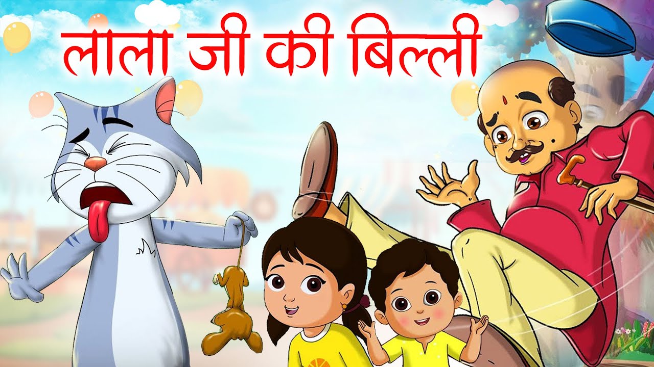Lala Ji Ki Billi | Lala Ji Ne Kela Khaya | Hindi Nursery Rhymes ...