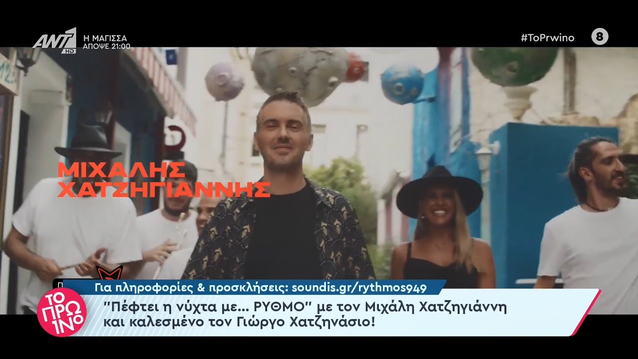 "Πέφτει η νύχτα με.. Ρυθμό" με τον Μιχάλη Χατζηγιάννη - Το Πρωινό - 30 ...