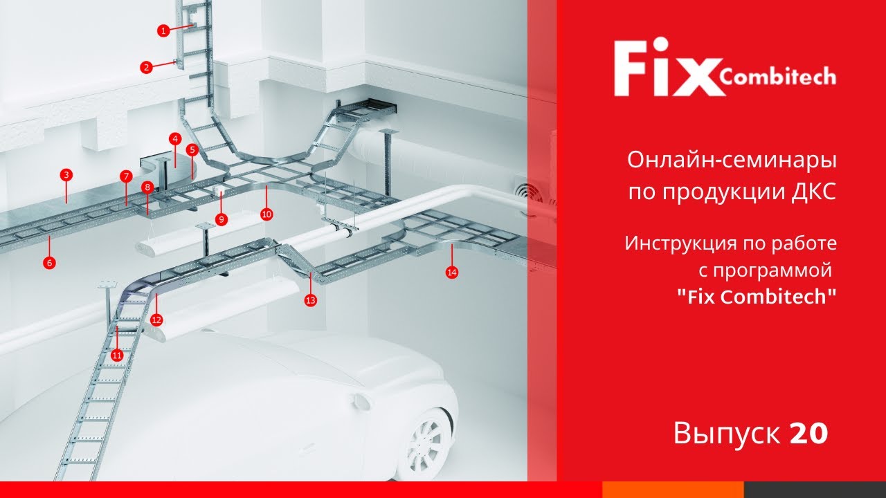 ОНЛАЙН-СЕМИНАР: Инструкция по работе с обновленным конфигуратором ДКС "Fix Combitech" - YouTube