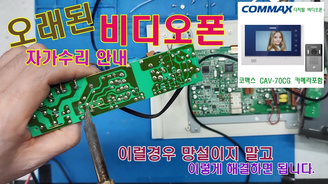 오래된 비디오폰, 인터폰 수리 이 영상을 보시면 의외로 쉽게 수리 할 수 있어요. 코맥스 비디오폰 CAV-70CG, COMMAX 디지털 비디오폰 - YouTube