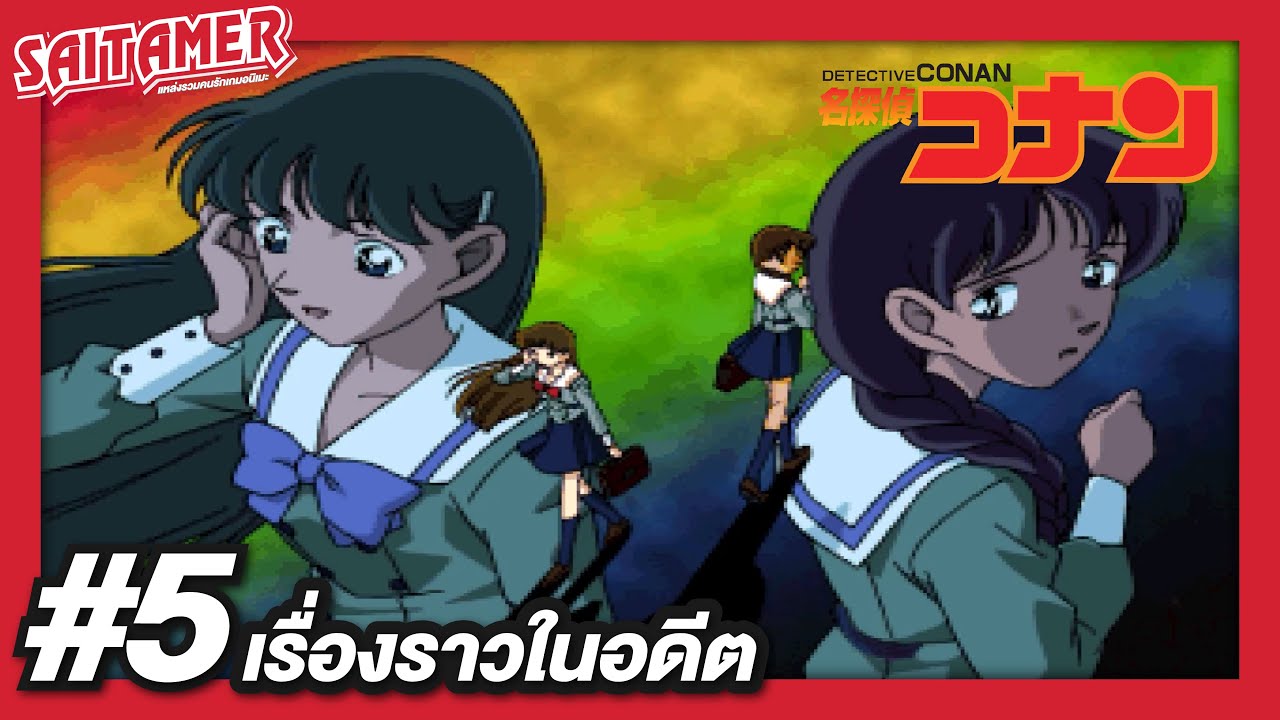 [Detective Conan (PS1)] #5 - เรื่องราวในอดีต | SAITAMER - YouTube