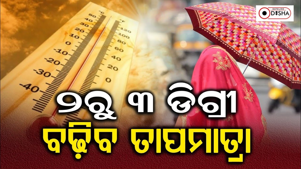 Weather Update In Odisha: 2-3 degree temperature will rise - YouTube