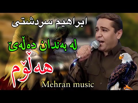 خوشترین گورانی ابراهیم سردشتی xoshtrin gorani ibrahim sardashti