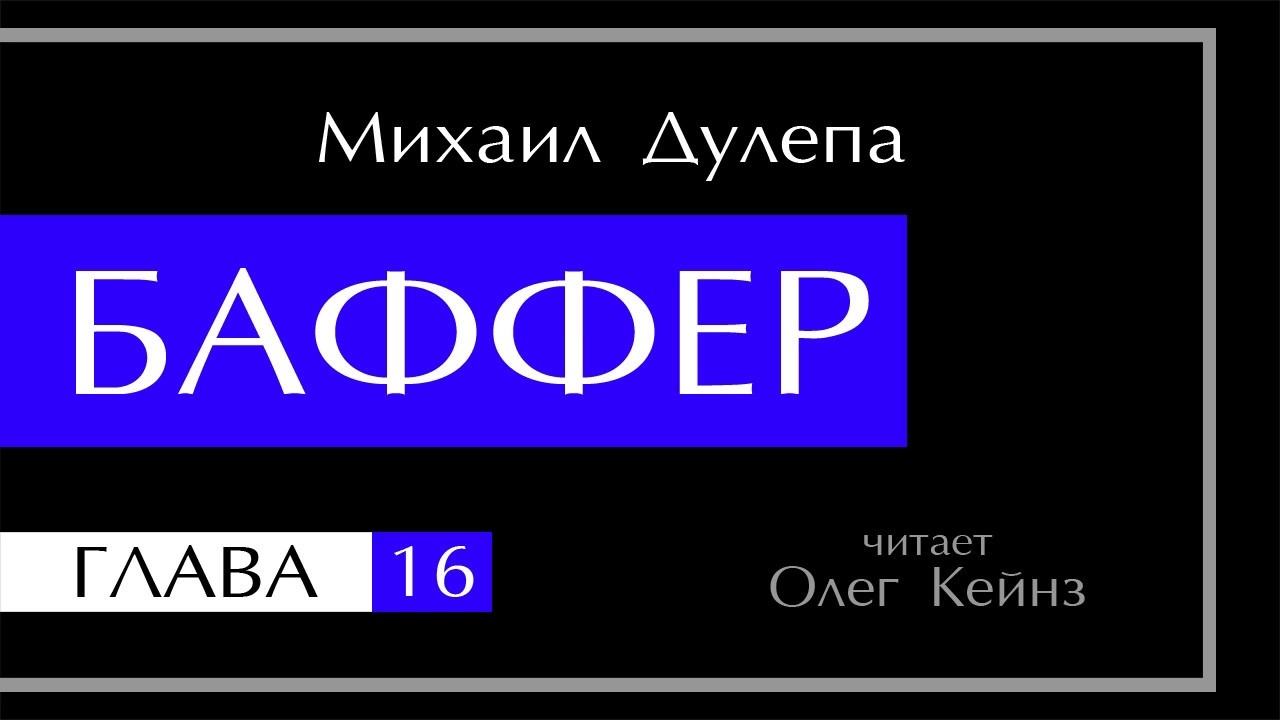 "Баффер". Глава 16 - YouTube