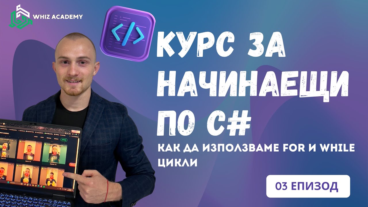 C за Начинаещи Как да използваме For и While цикли ЕПИЗОД 03 Youtube
