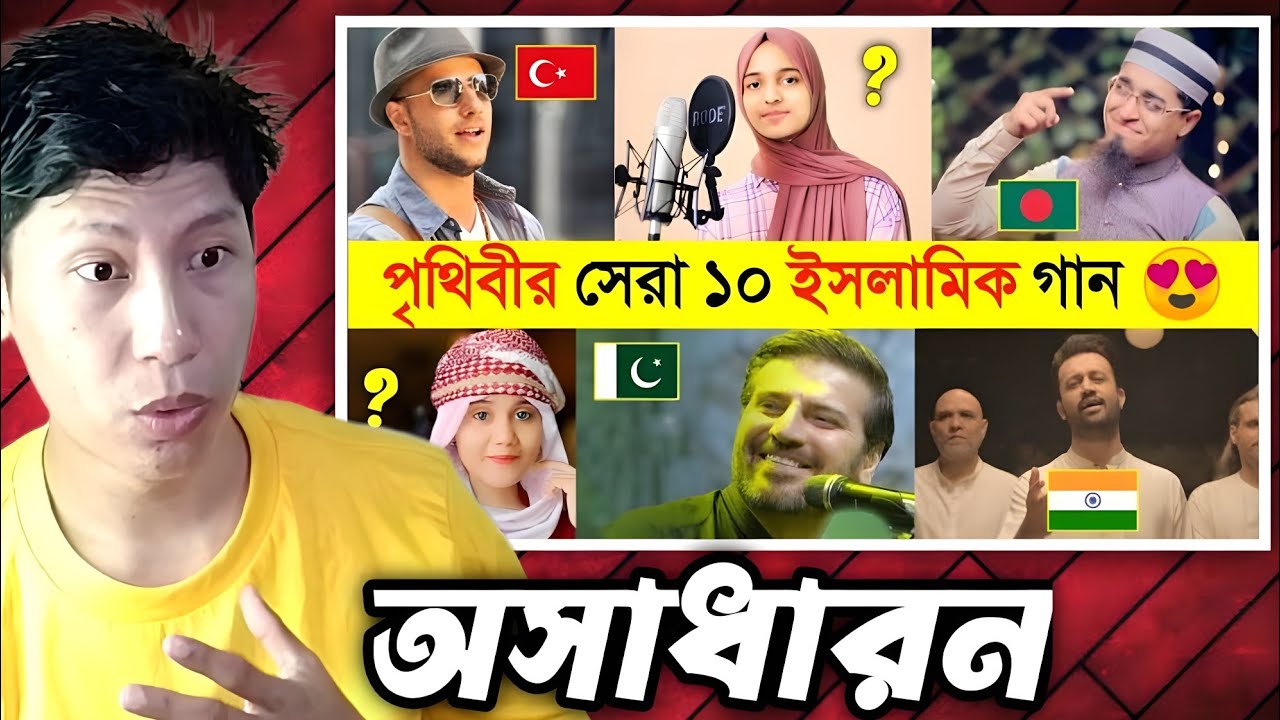 Reaction on হৃদয় শান্তি করার ১০ টি ইসলামিক গজল 😍😍 || Top 10 Islamic ...