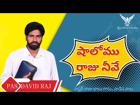 షాలోము రాజు నీవే (pas. david raj) - YouTube