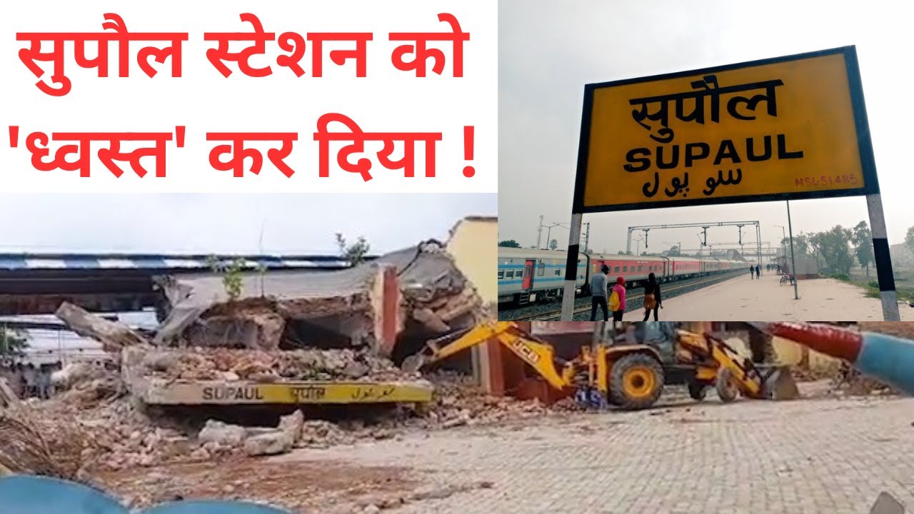 सुपौल स्टेशन का कायाकल्प Supaul station makeover - YouTube