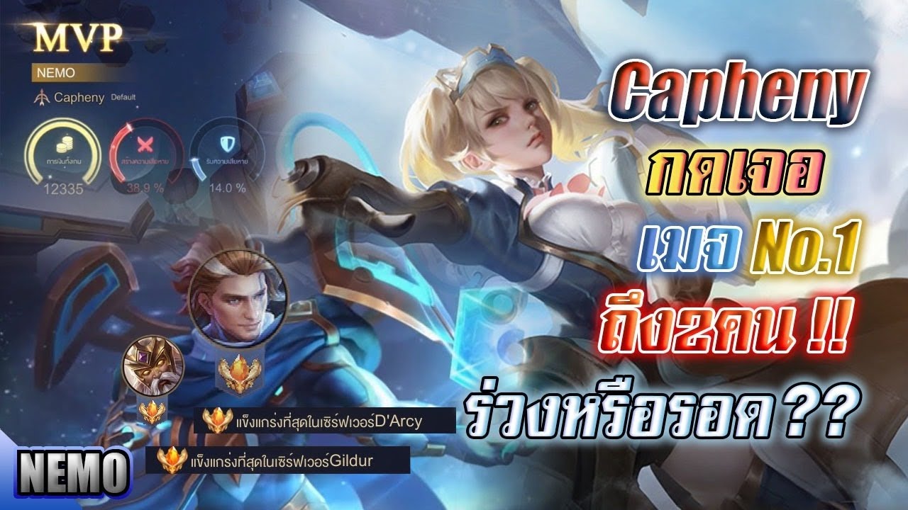 RoV : Capheny นัดเดียวก็เสียวได้!! (ท็อปเซิฟเดอะซีรี่ย์) EP.6 - YouTube