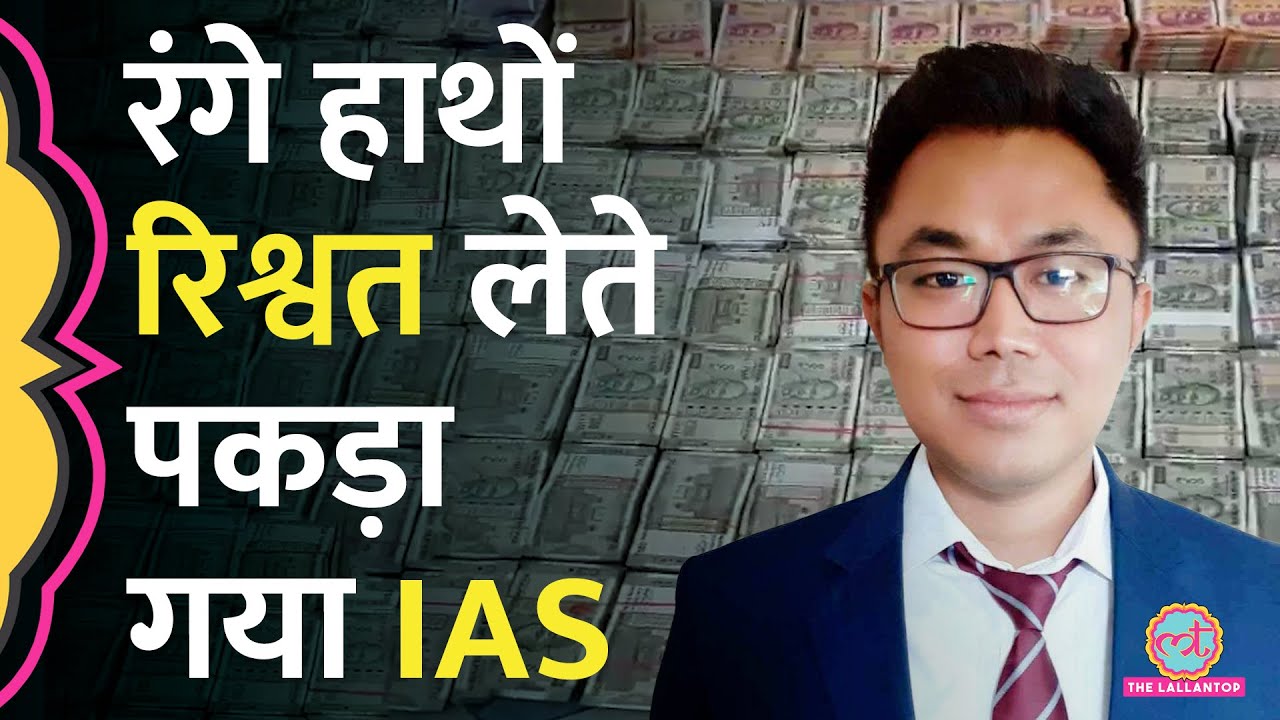 IAS Dhiman Chakma को रंगे हाथों रिश्वत लेते पकड़ा गया, पुराना वीडियो ...