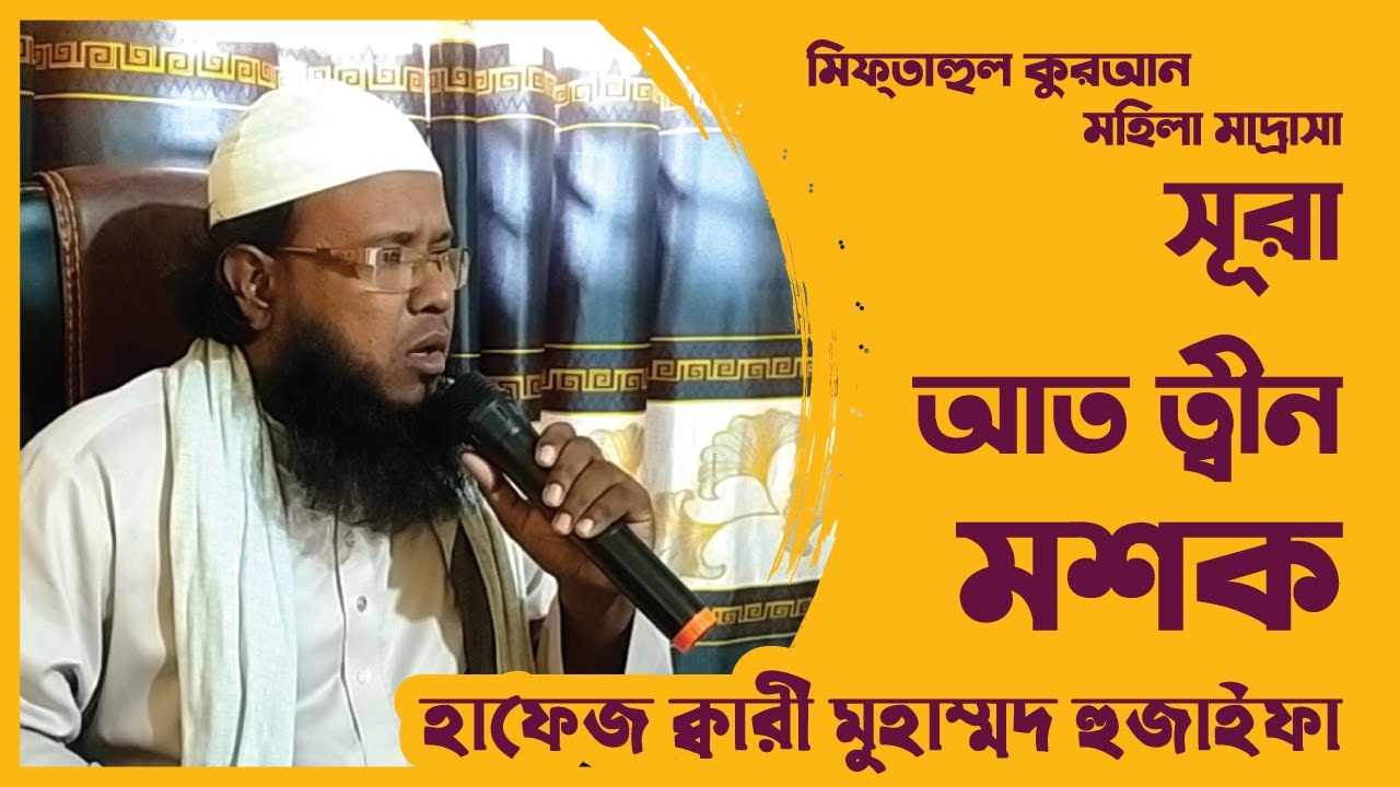 স র আত ত ব ন Surah At Tin মশক Qari Muhammad