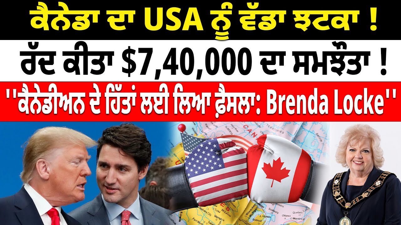 Canada ਦਾ USA ਨੂੰ ਵੱਡਾ ਝਟਕਾ, ਰੱਦ ਕੀਤਾ $7,40,000 ਦਾ ਸਮਝੌਤਾ : Surrey ...