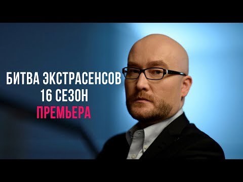 Премьера! БИТВА ЭКСТРАСЕНСОВ 16 СЕЗОН | БЕЛАРУСЬ 2