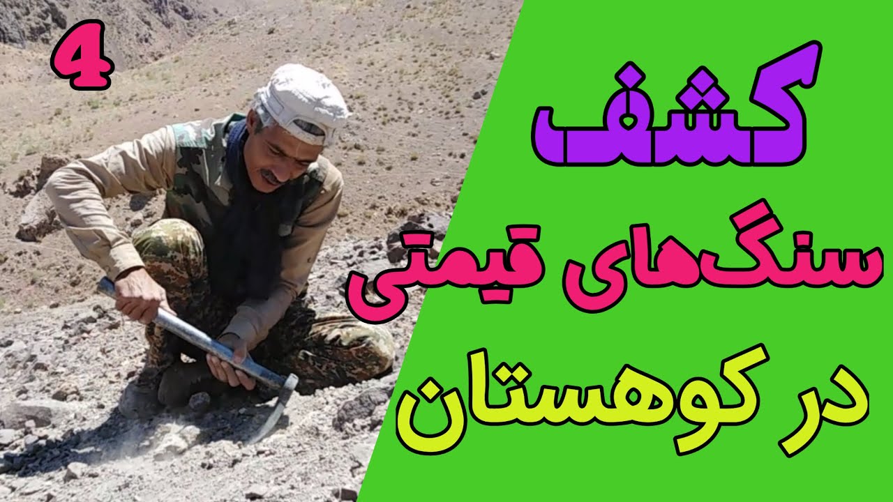راز پیدا کردن سنگ های قیمتی در کوهستان چطور سنگ قیمتی پیدا کنیم؟ Youtube
