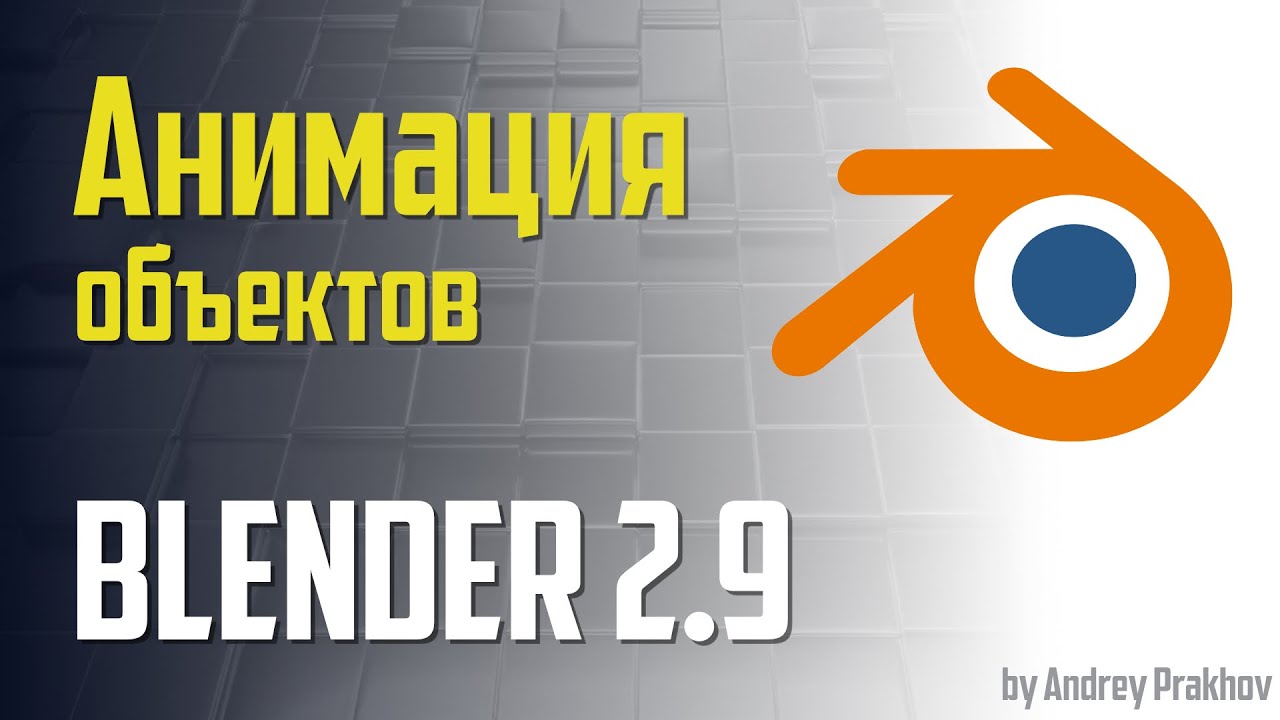 Blender 2.9. Объектная анимация - YouTube
