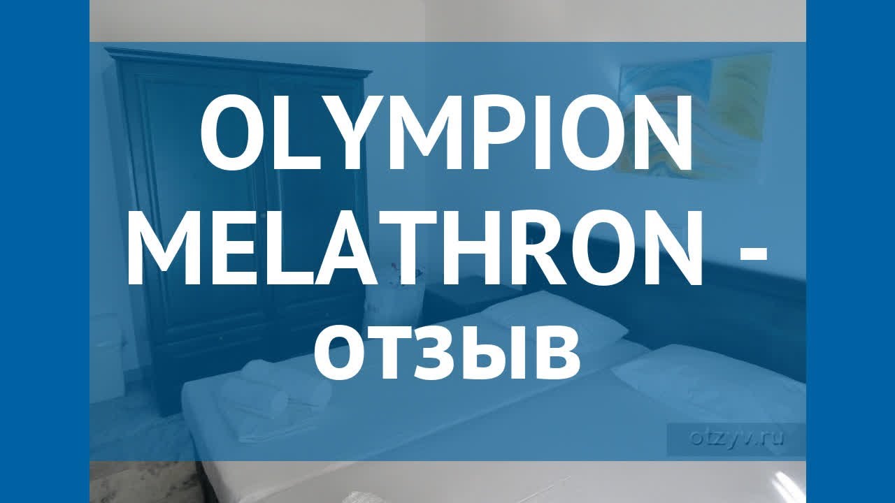OLYMPION MELATHRON 3* Греция Пиерия отзывы – отель ОЛУМПИОН МЕЛАТХРОН 3 ...