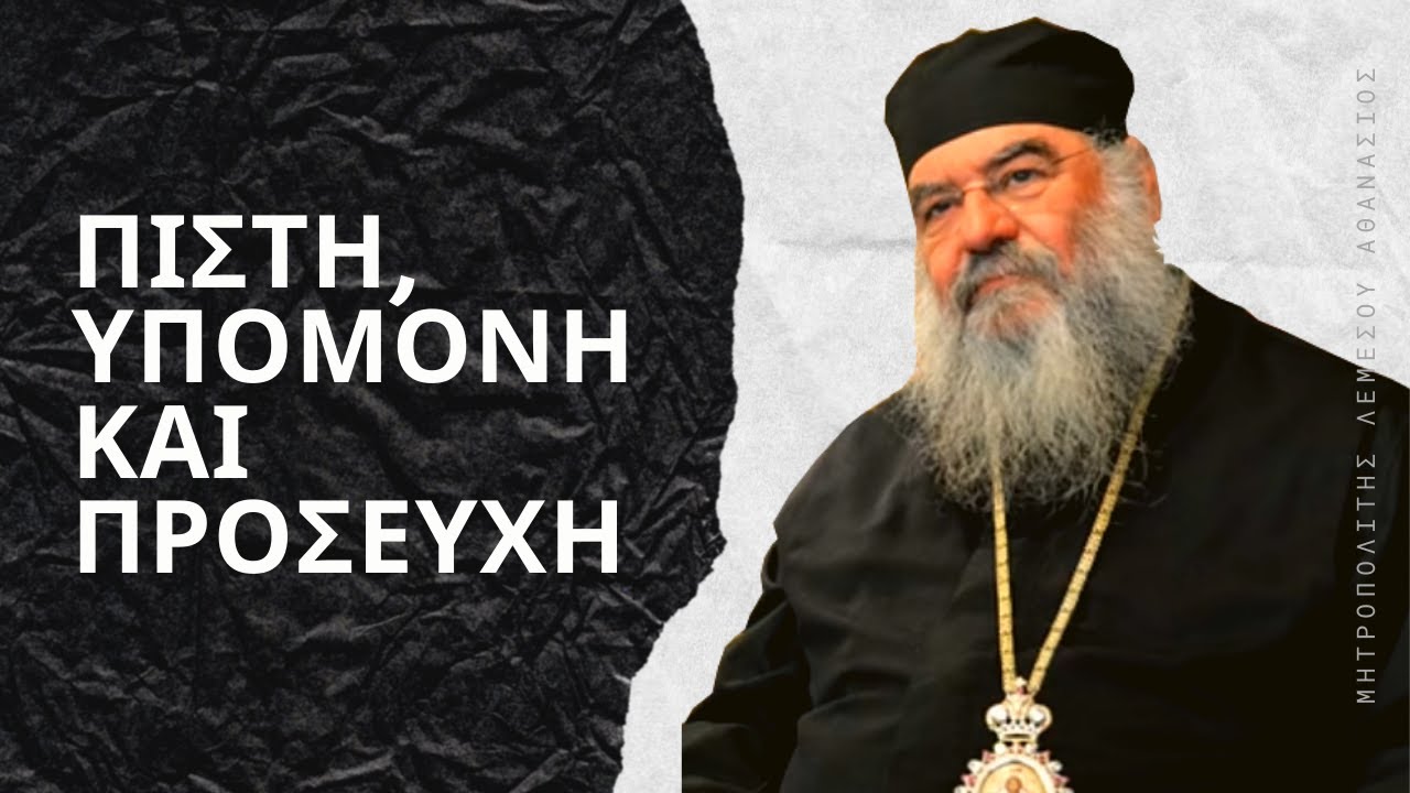 Πίστη, Υπομονή και Προσευχή - Μητροπολίτης Λεμεσού Αθανάσιος - YouTube