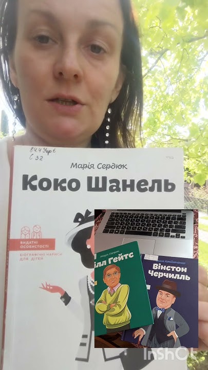 КНИГА про КОКО ШАНЕЛЬ #буктюб_українською #книжковийблог #огляд - YouTube