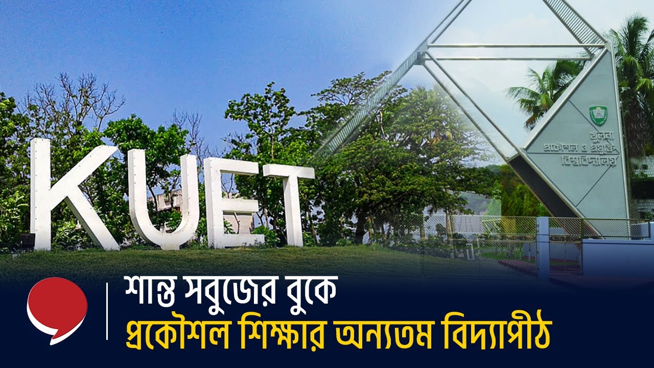 কুয়েটের প্রতিটি ইট বহন করছে অগ্রযাত্রার গল্প | KUET | Hello Bangladesh ...
