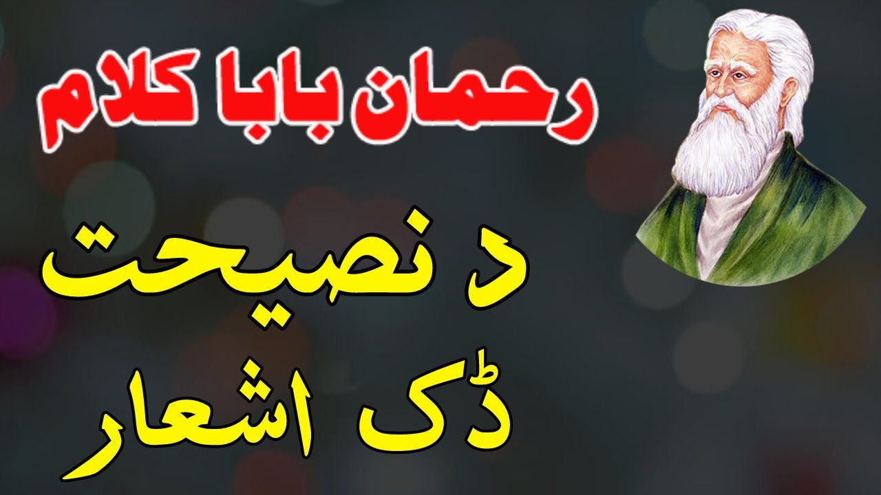 Rahman baba new kalam | رحمان بابا کلام | Pashto poetry | Rehman BaBa ...
