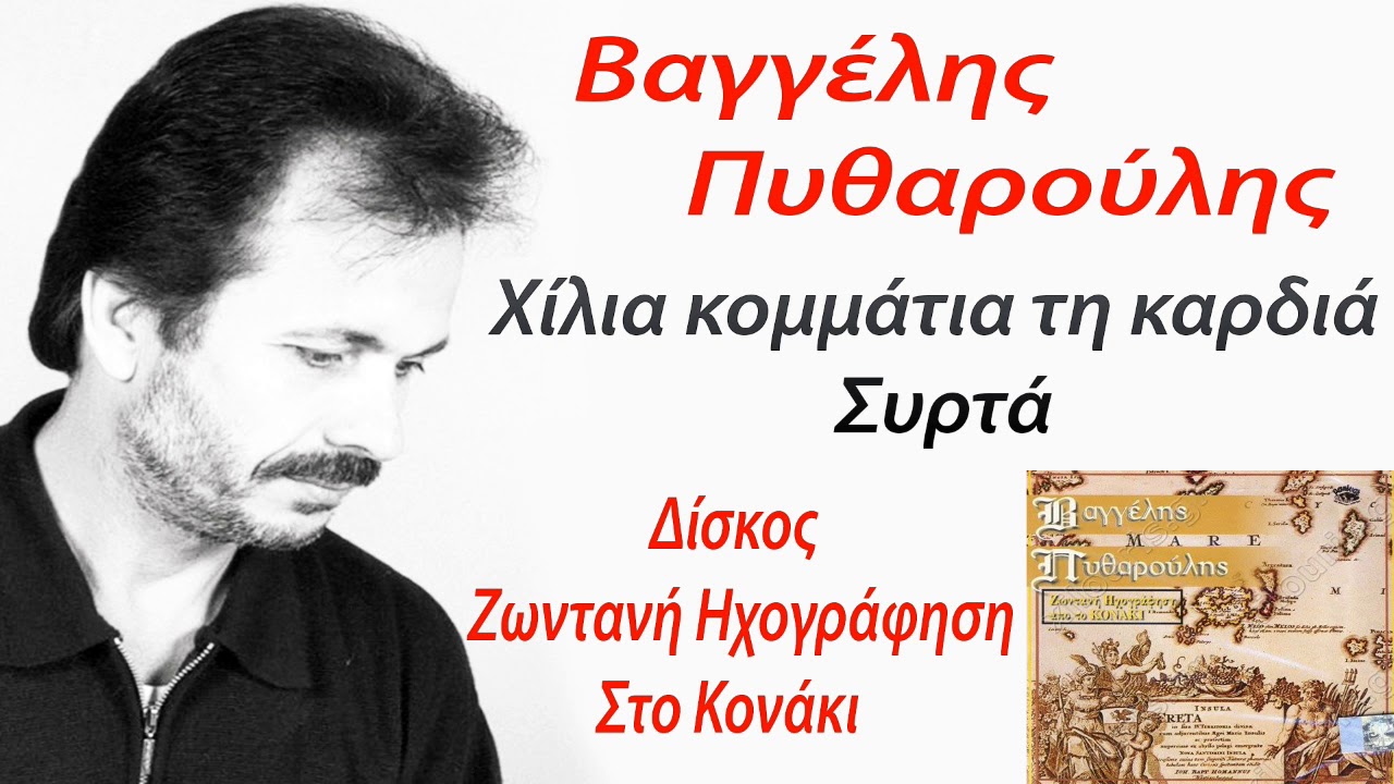 Βαγγελης Πυθαρουλης ~ Χιλια κομματια τη καρδια-Συρτα..Official audio ...