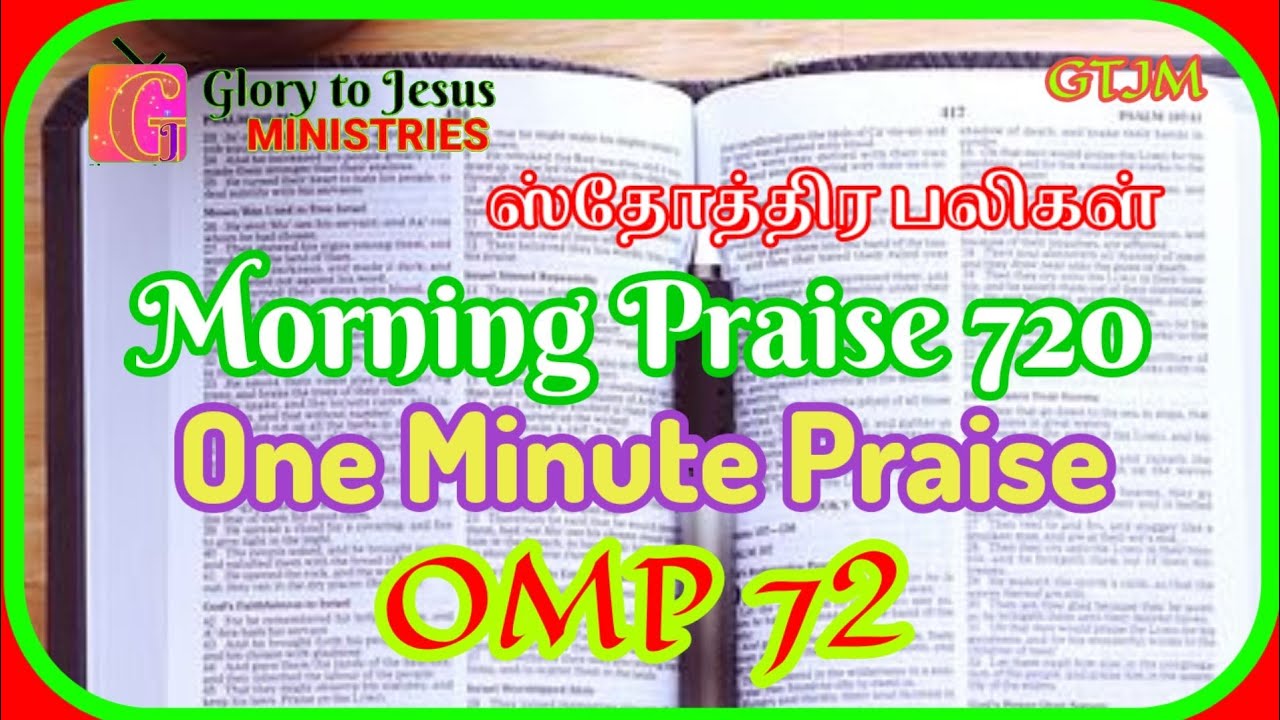 one minute praise 720 | 04 Nov 2021 | ஸ்தோத்திர பலிகள் | glory to Jesus ...