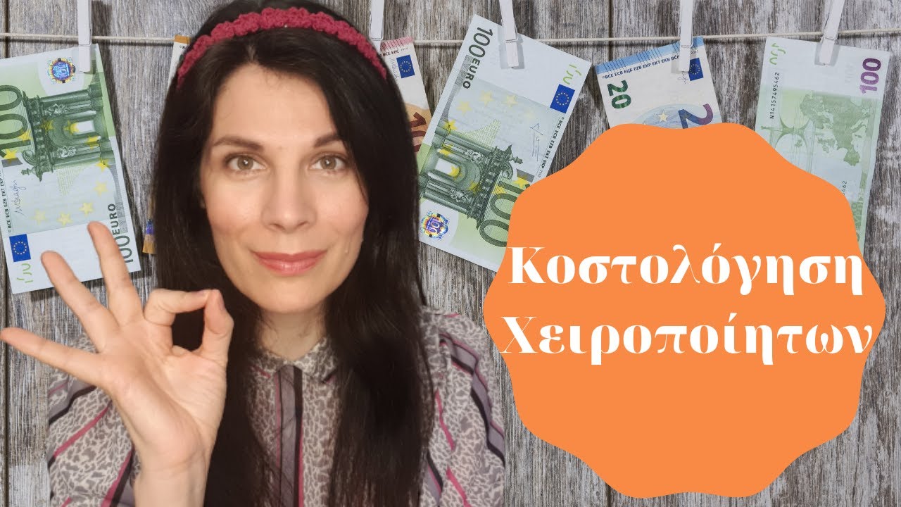 Πως κοστολογώ σωστά ένα χειροποίητο - Κοστολόγηση χειροποίητων ...