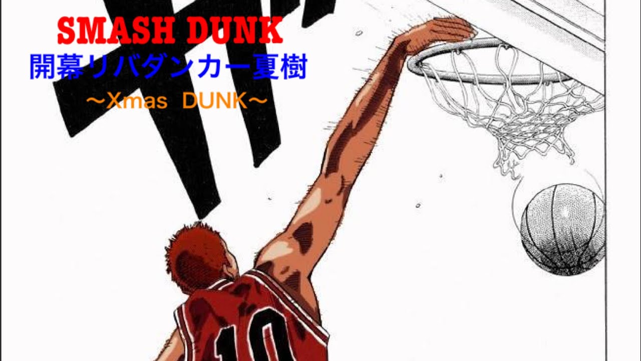 SMASH DUNK〜開幕リバダンカー夏樹(Xmas DUNK)〜 - YouTube
