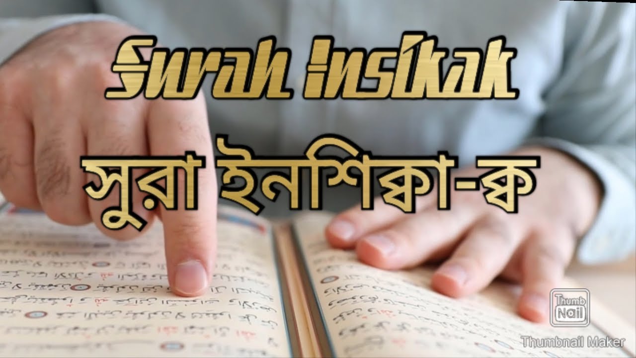 সুরা ইনশিক্বা-ক্ব এর বাংলা তিলাওয়াত-অনুবাদ। Surah Insikak bangla ...