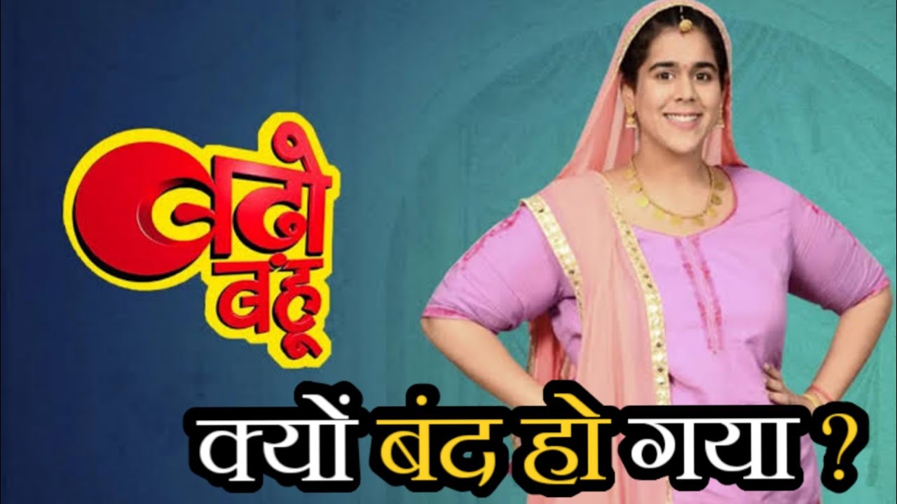 Badho Bahu Serial Kyu Band Ho Gaya ? | Why Badho Bahu Serial went Off ...