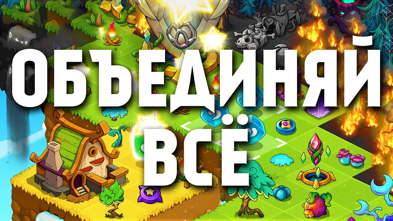 MERGE GO НА АНДРОИД И iOS - ОБЪЕДИНЯЙ ВСЁ - YouTube