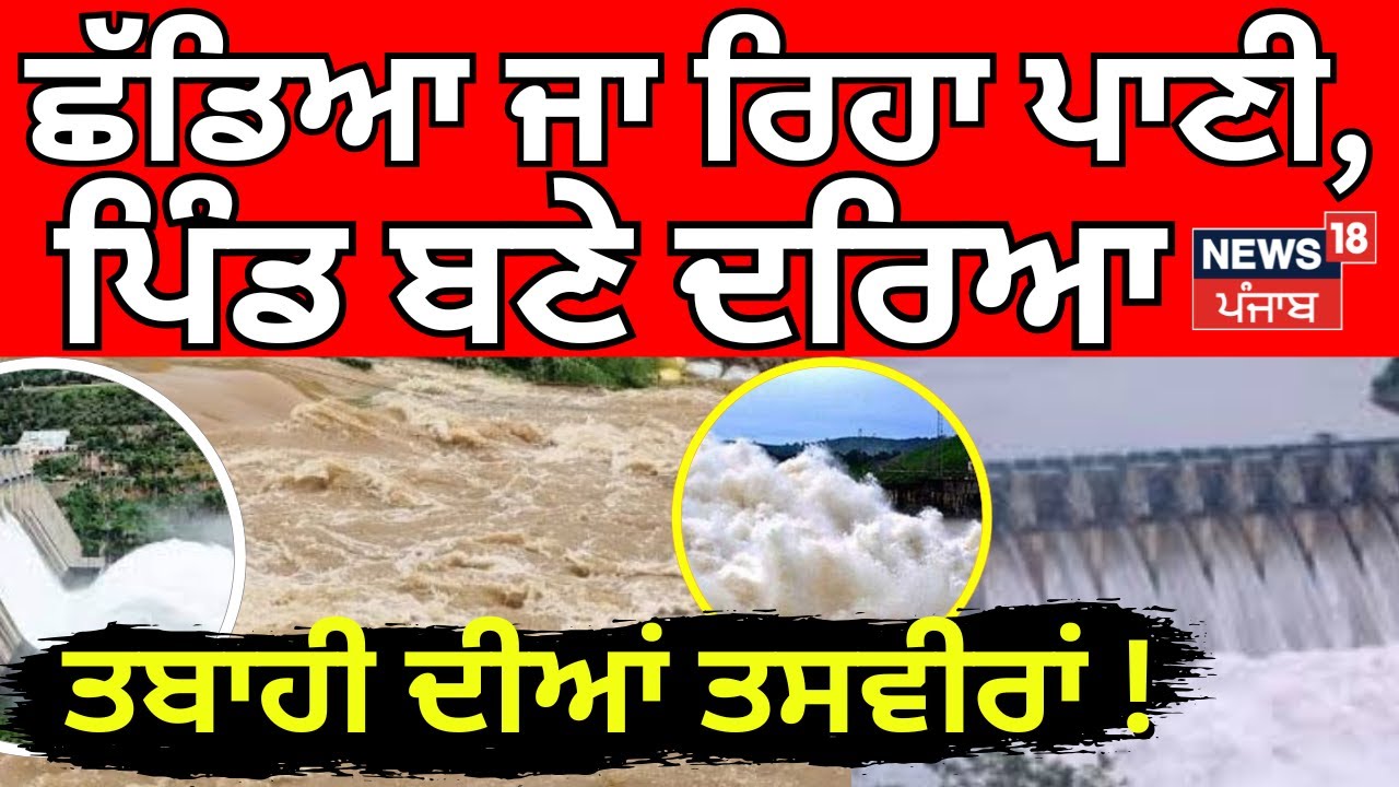 Punjab Floods | ਛੱਡਿਆ ਜਾ ਰਿਹਾ ਪਾਣੀ, ਪਿੰਡ ਬਣੇ ਦਰਿਆ, ਤਬਾਹੀ ਦੀਆਂ ਤਸਵੀਰਾਂ ...