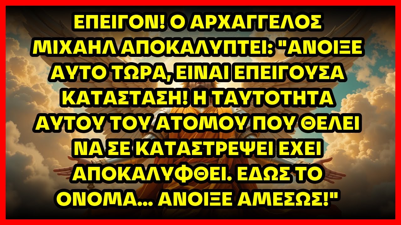 ΕΠΕΙΓΟΝ! Ο ΑΡΧΑΓΓΕΛΟΣ ΜΙΧΑΗΛ ΑΠΟΚΑΛΥΠΤΕΙ: "ΑΝΟΙΞΕ ΑΥΤΟ ΤΩΡΑ, ΕΙΝΑΙ ...