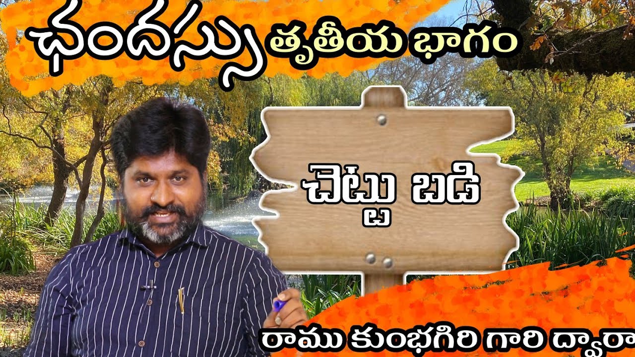 ఛందస్సు తృతీయభాగం /చెట్టుబడి /రాము కుంభగిరి గారి ద్వారా | Chandassu ...