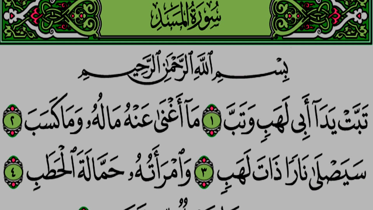 surah al masad full(surah al masad full HD Arabic text)surah al masad ...